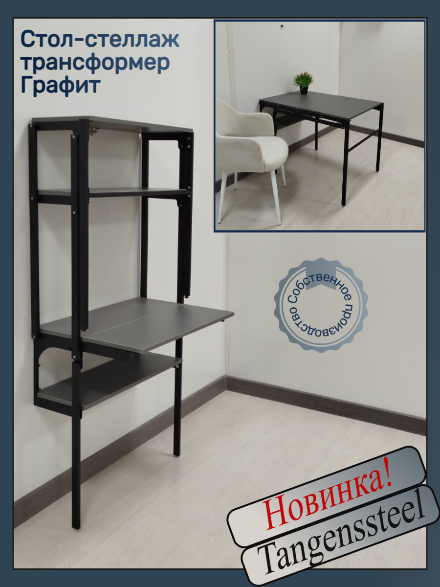 Стол-стеллаж откидной трансформер компьютерный 4 полки, Графит (черный механизм) TangensSteel