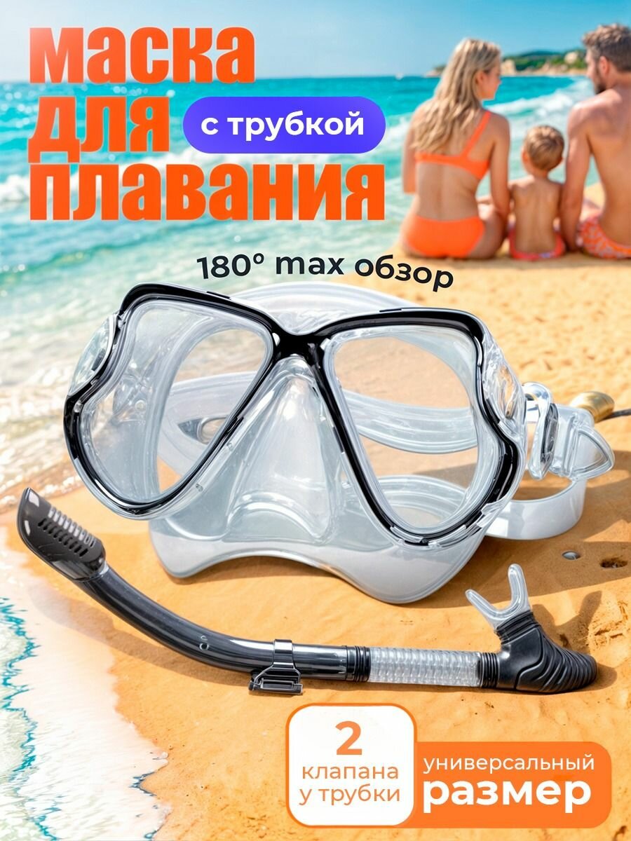 Маска для плавания с трубкой, силикон, закаленное стекло, черный