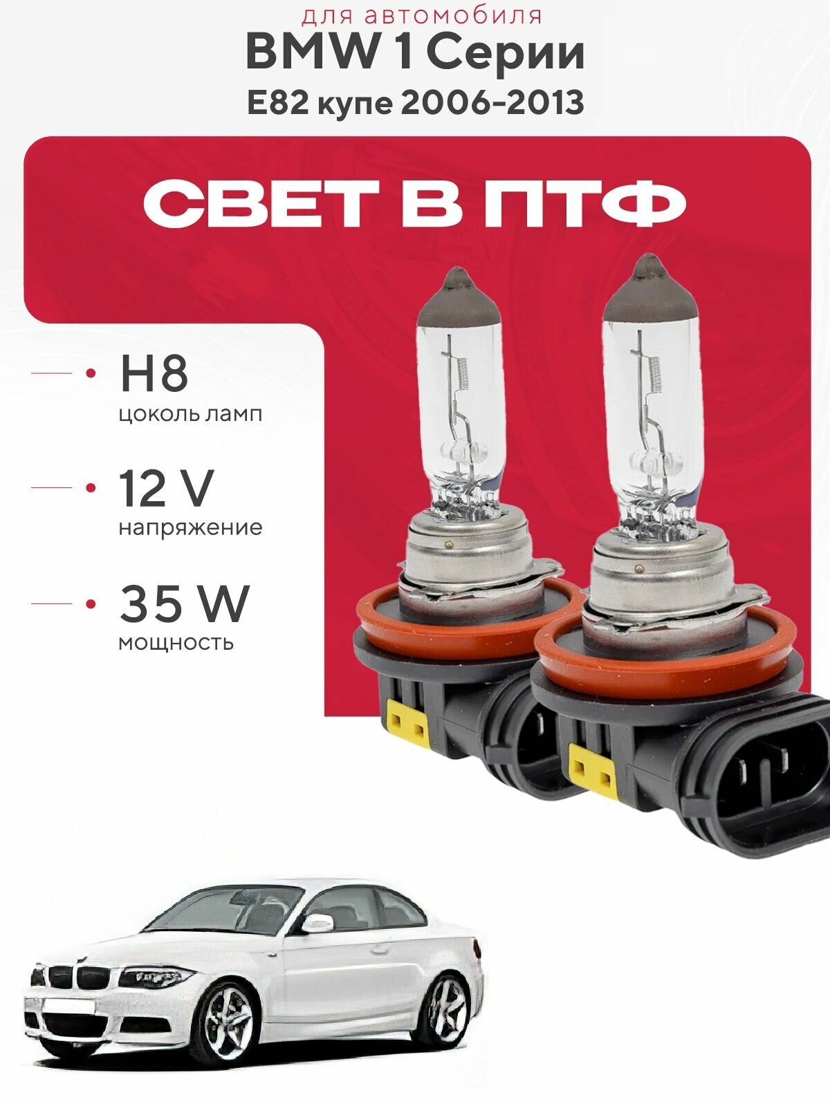 Комплект галогеновых ламп H8 в ПТФ на BMW 1 Серии E82 (купе) 2006-2013. Галогенные лампочки в туманки на БМВ 1 Серии