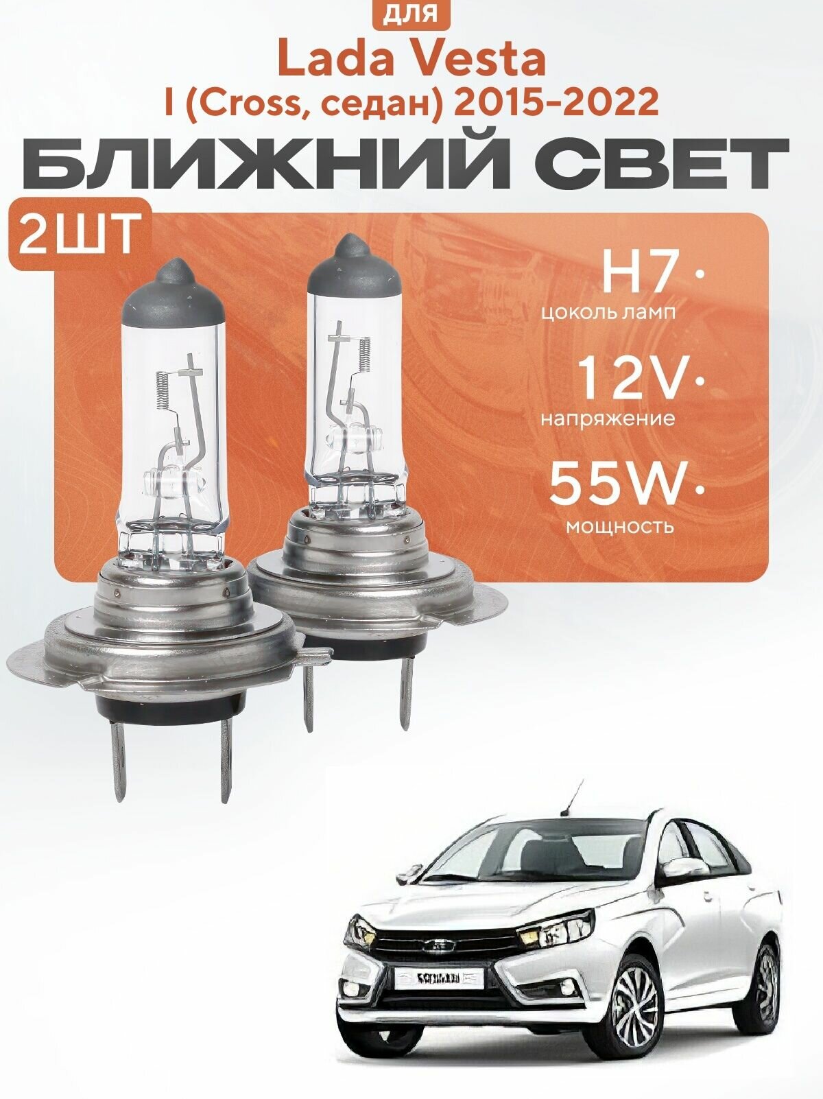 Комплект галогеновых ламп H7 на Lada Vesta I (Cross, седан)2015 - 2022. Галоген в ближний свет на Лада Веста