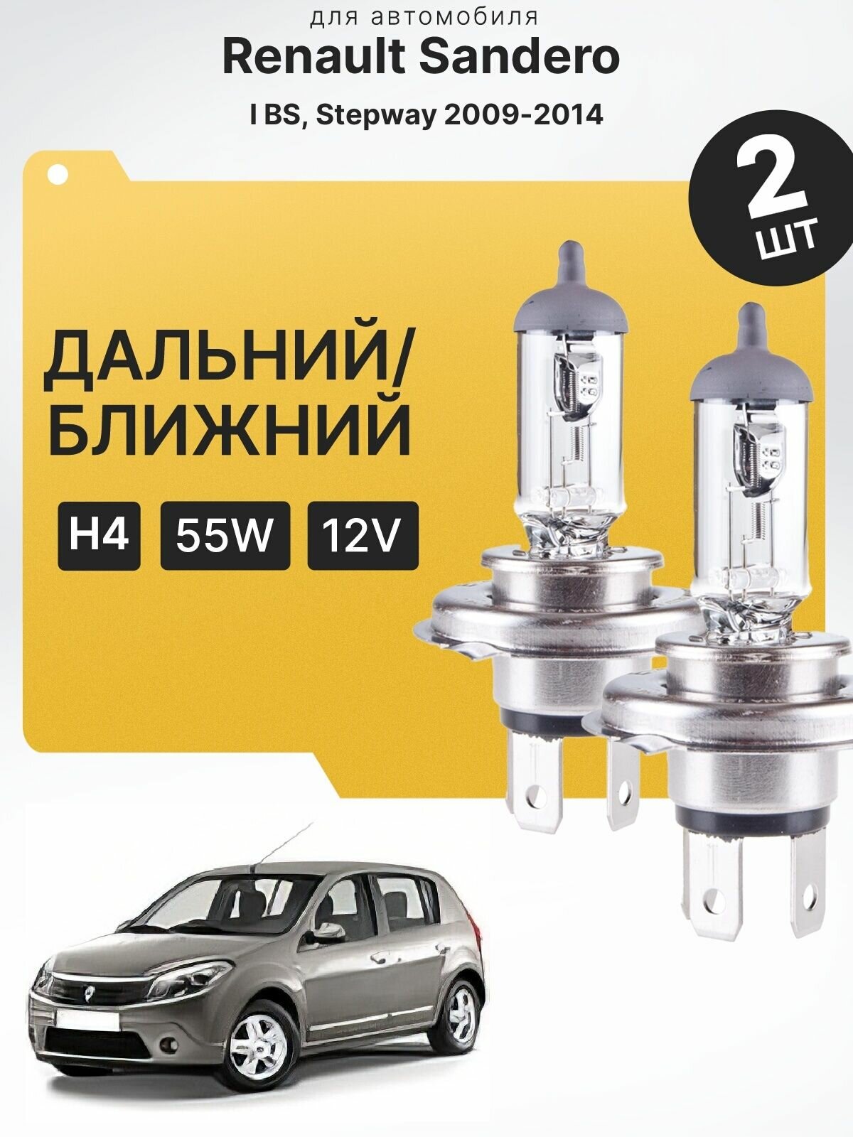 Комплект галогеновых лампочек H4 для Renault Sandero I (BS, Stepway) 2009 - 2014. Галоген в дальний свет для Рено Сандеро