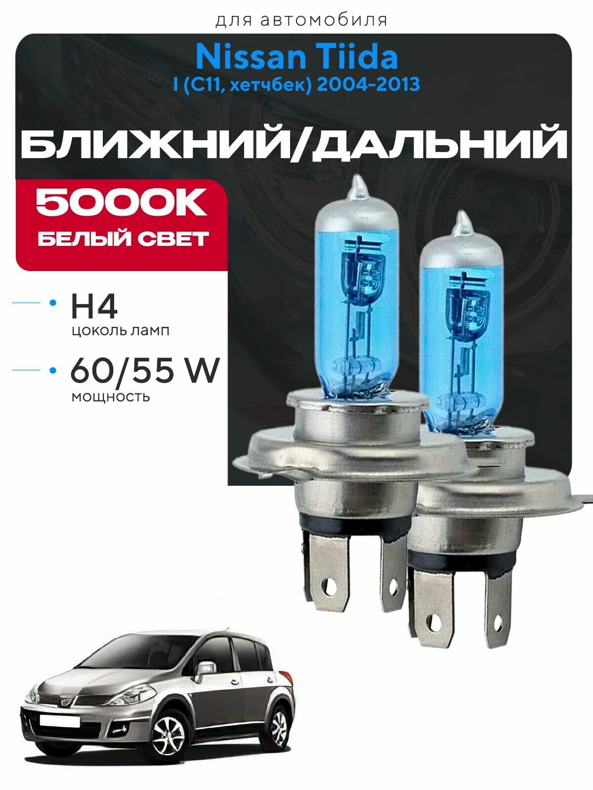 Белые галогеновые лампы H4 2шт для Nissan Tiida I (C11, хетчбек) дорест. и рест. 2004 - 2013. Комплект галогенных лампочек в ближний свет для Ниссан Тиида