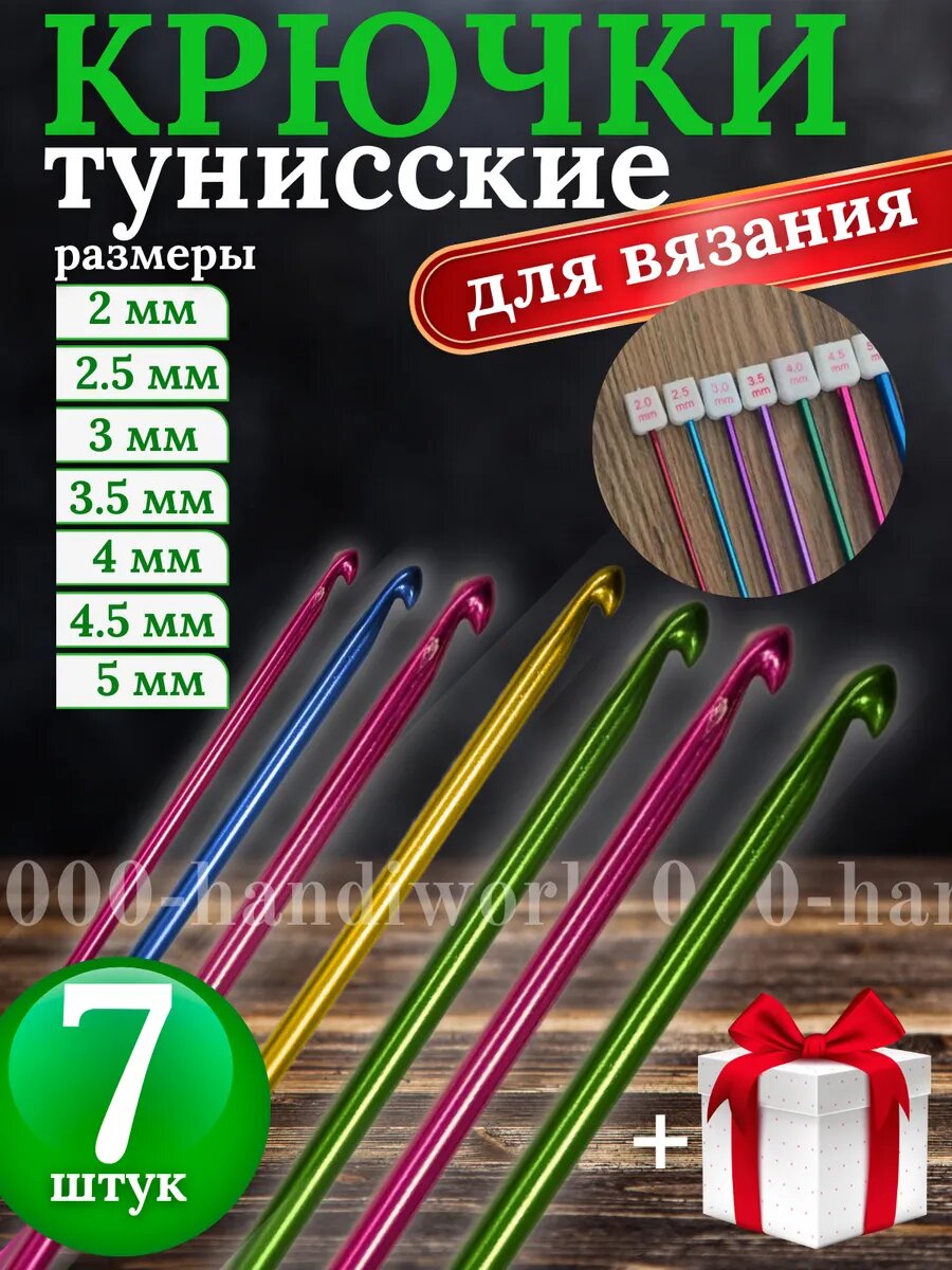 Набор тунисских крючков 7 штук размеры: 2 мм; 2,5 мм; 3 мм; 3,5 мм; 4 мм; 4,5 мм; 5 мм