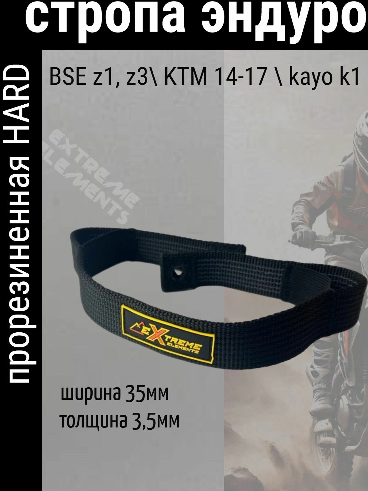 Стропа задняя эндуро мотоциклы BSE z1, z3, KTM 2017 , kayo k1