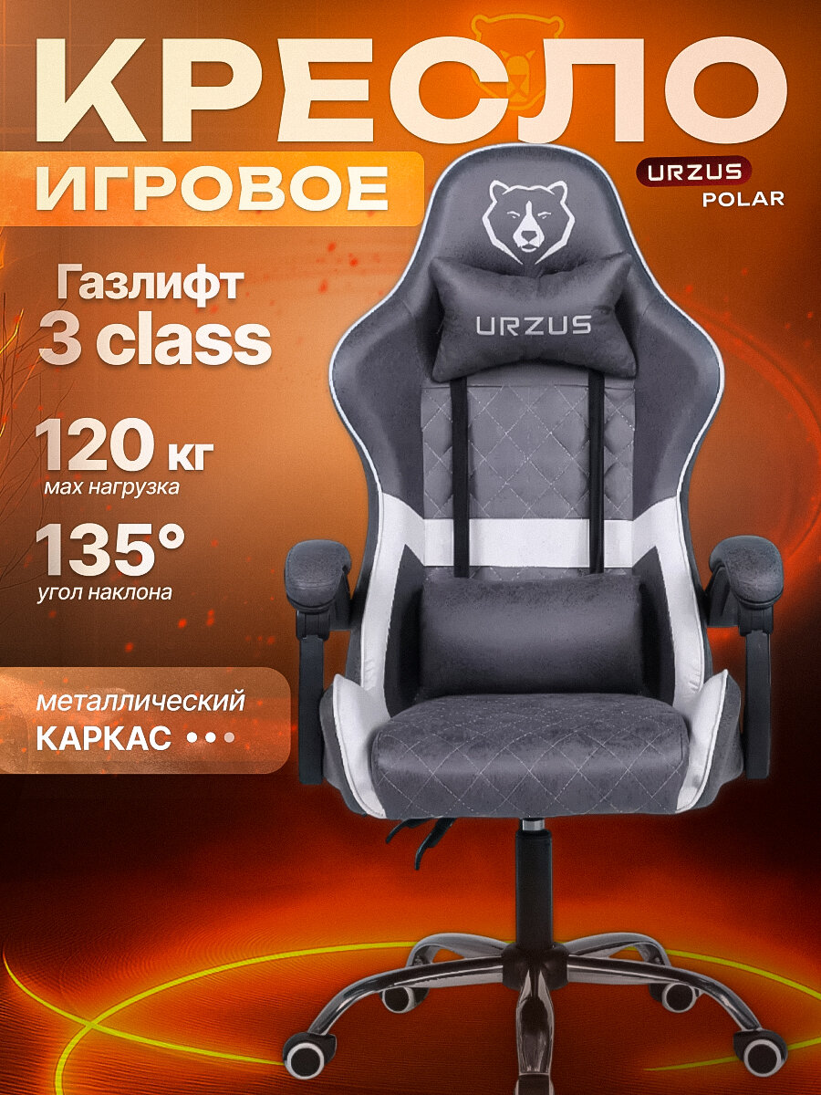 Кресло компьютерное геймерское URZUS Polar, текстильное, серое/белое (UR-7351113)