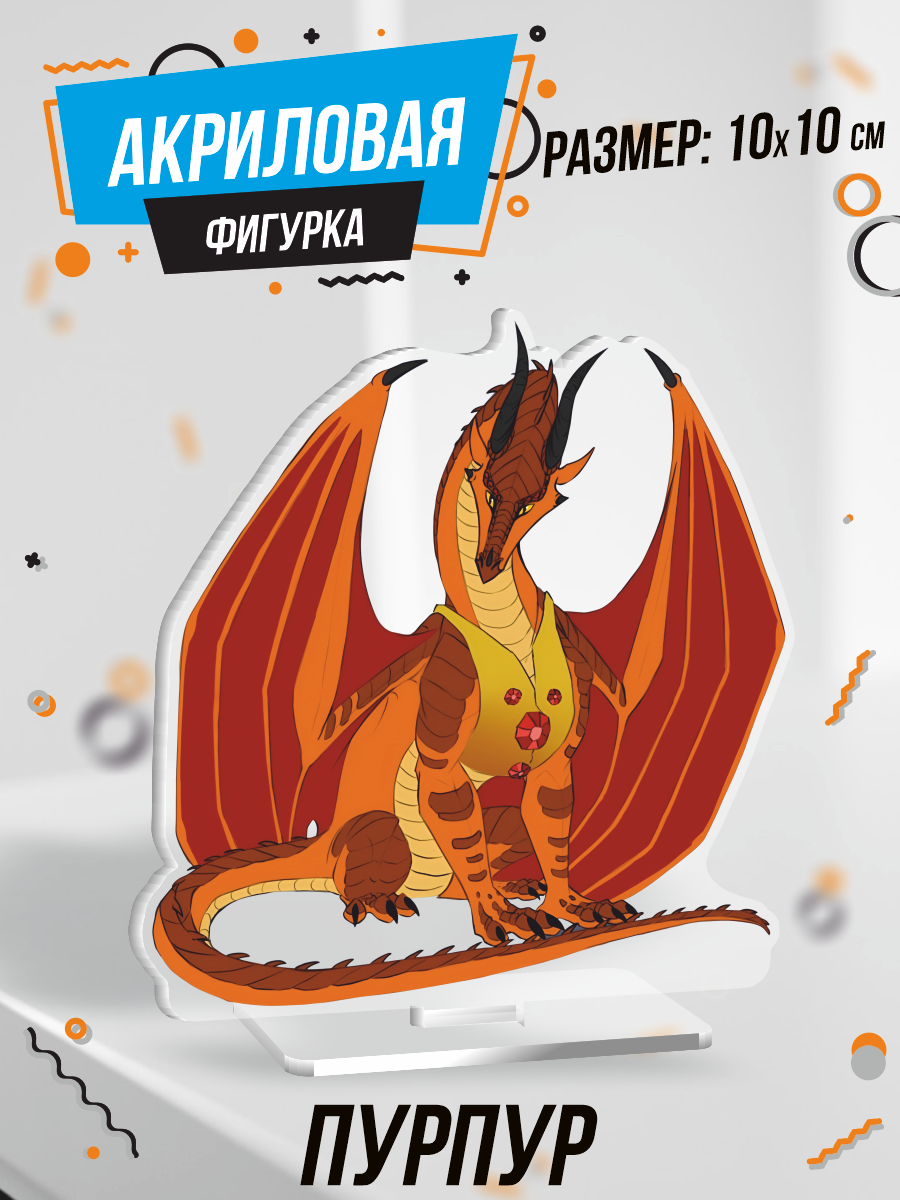 Фигурка акриловая Драконья сага Пурпур