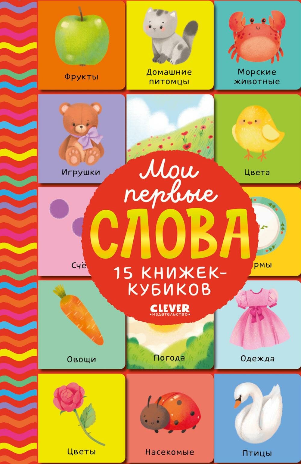 Мои первые слова. 15 книжек-кубиков. Развитие речи. Клевер-Медиа-Групп