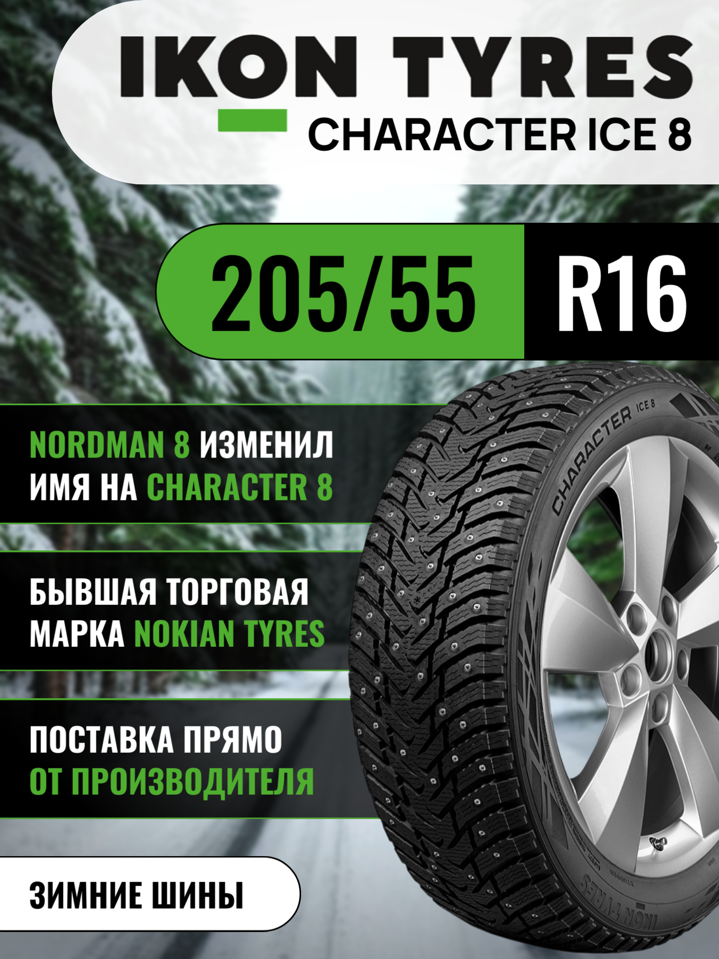 Шины автомобильные 205 55 16 94 T Character Ice 8 (Nordman 8) Зимняя Производитель Ikon Tyres