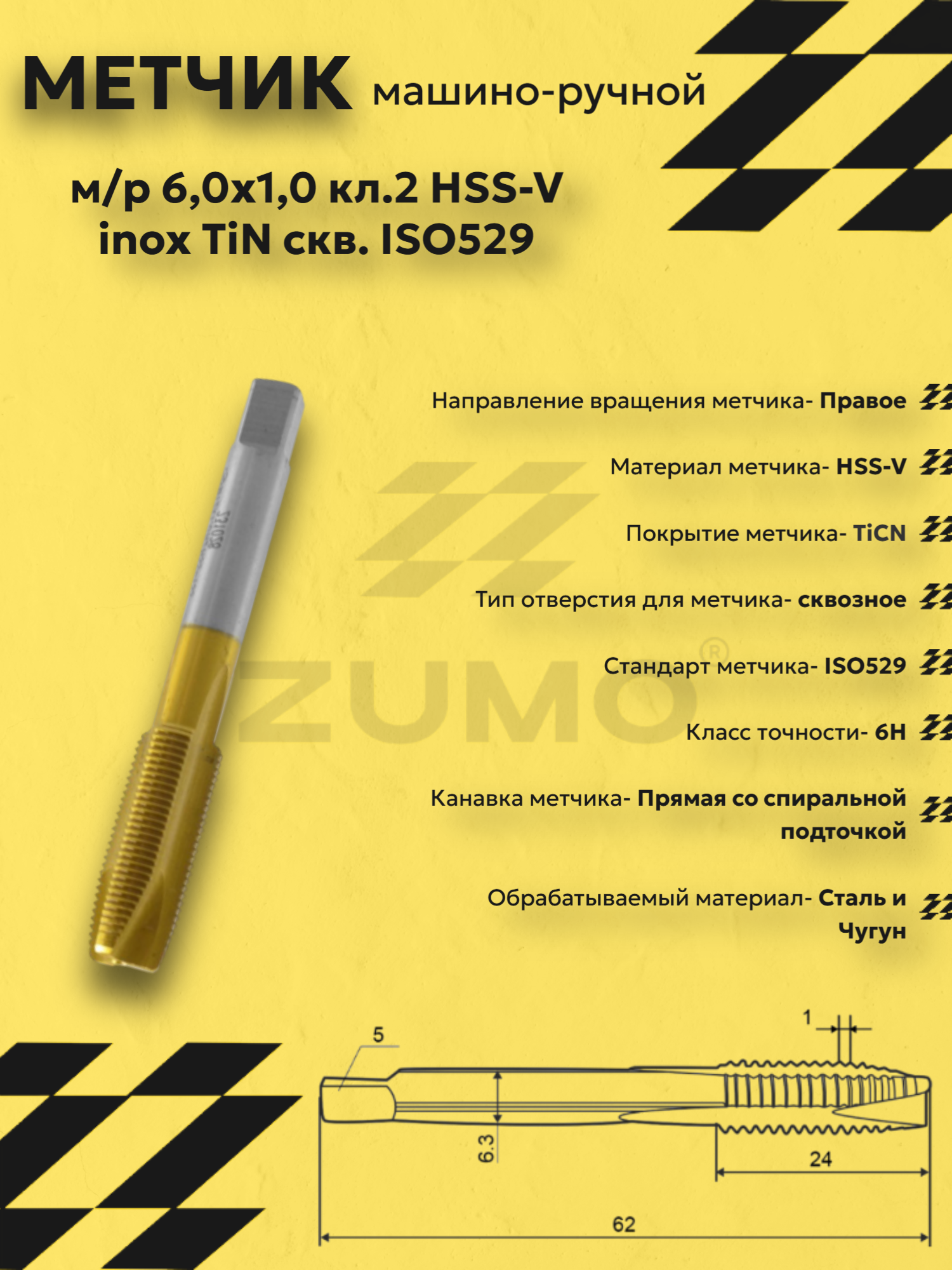 Метчик м/р 6,0х1,0 кл.2 HSS-V inox TiN скв. ISO529 ZUMO V302020202060000 00-00046113