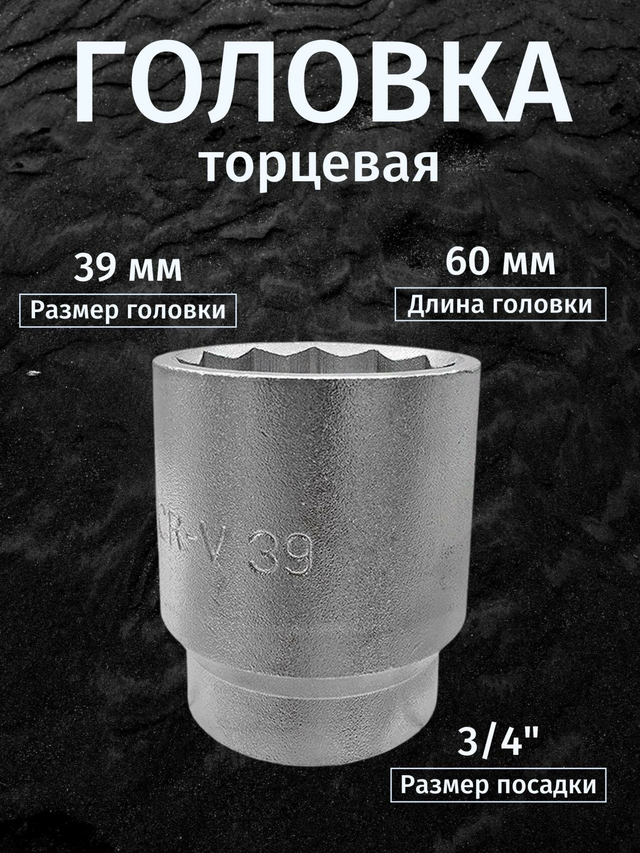 Головка торцевая х39 квадрат 3/4 АвтоDело 39039