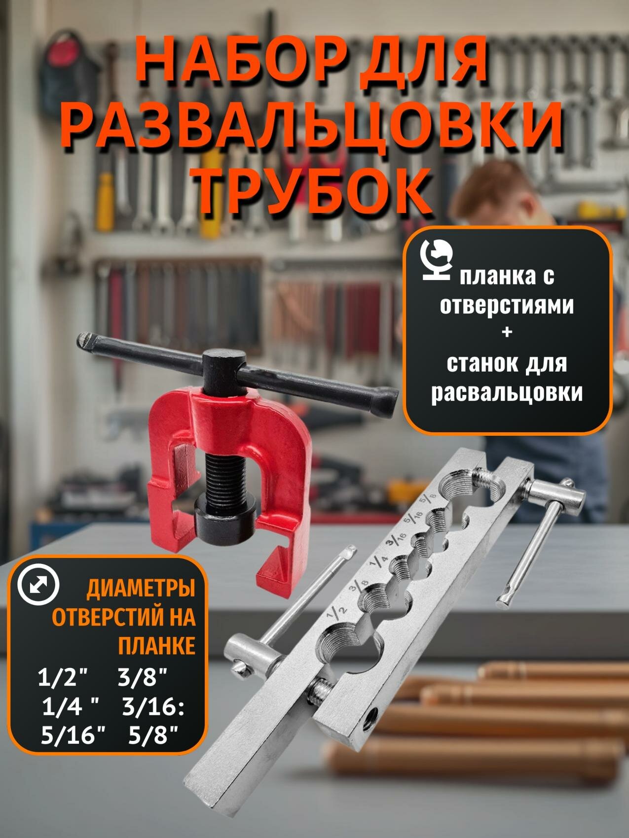 Набор для развальцовки трубок 2предмета 4,8-15,9мм АвтоDело 40406