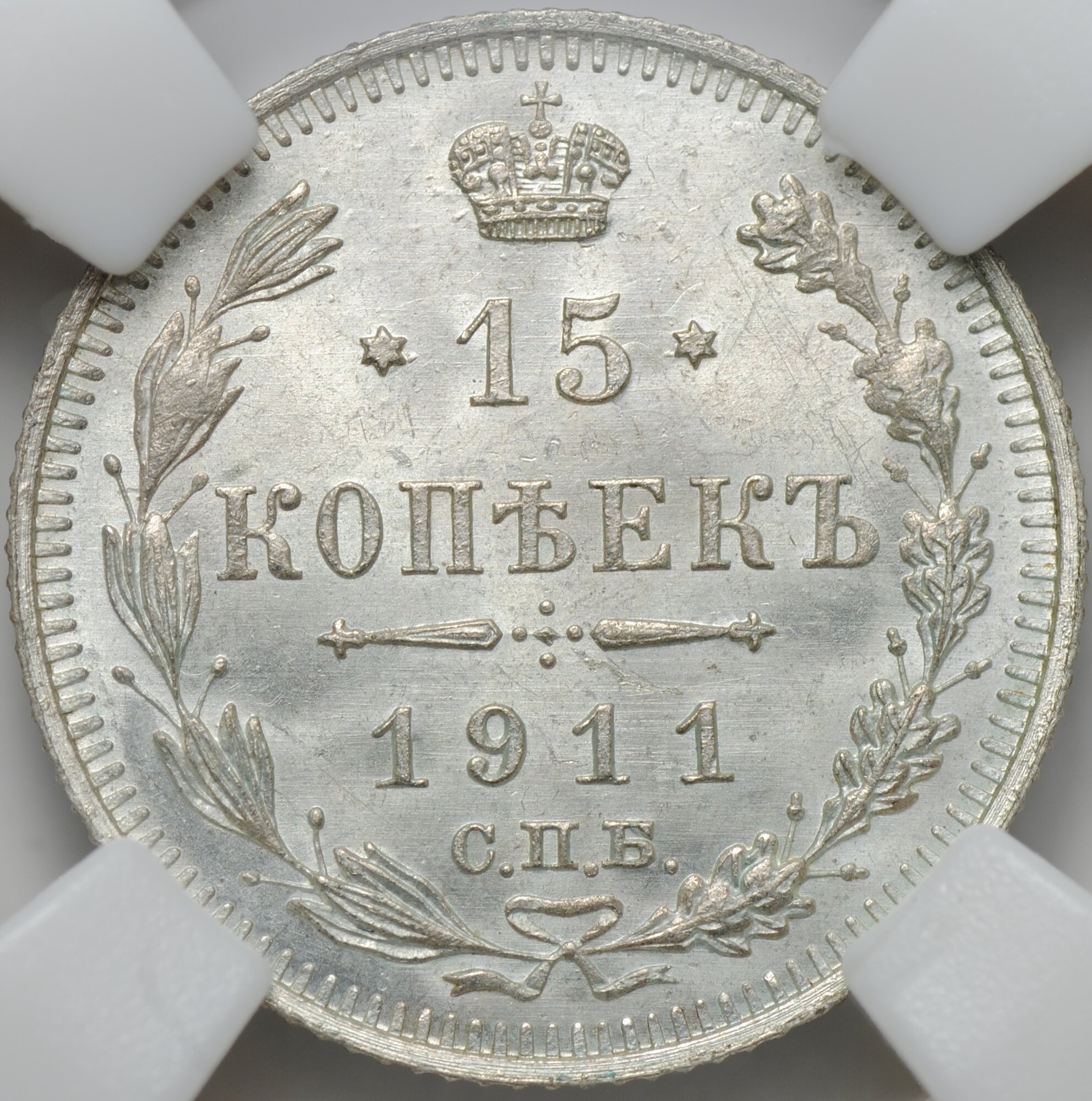 Монета 15 копеек 1911 СПБ ЭБ слаб ННР MS 65