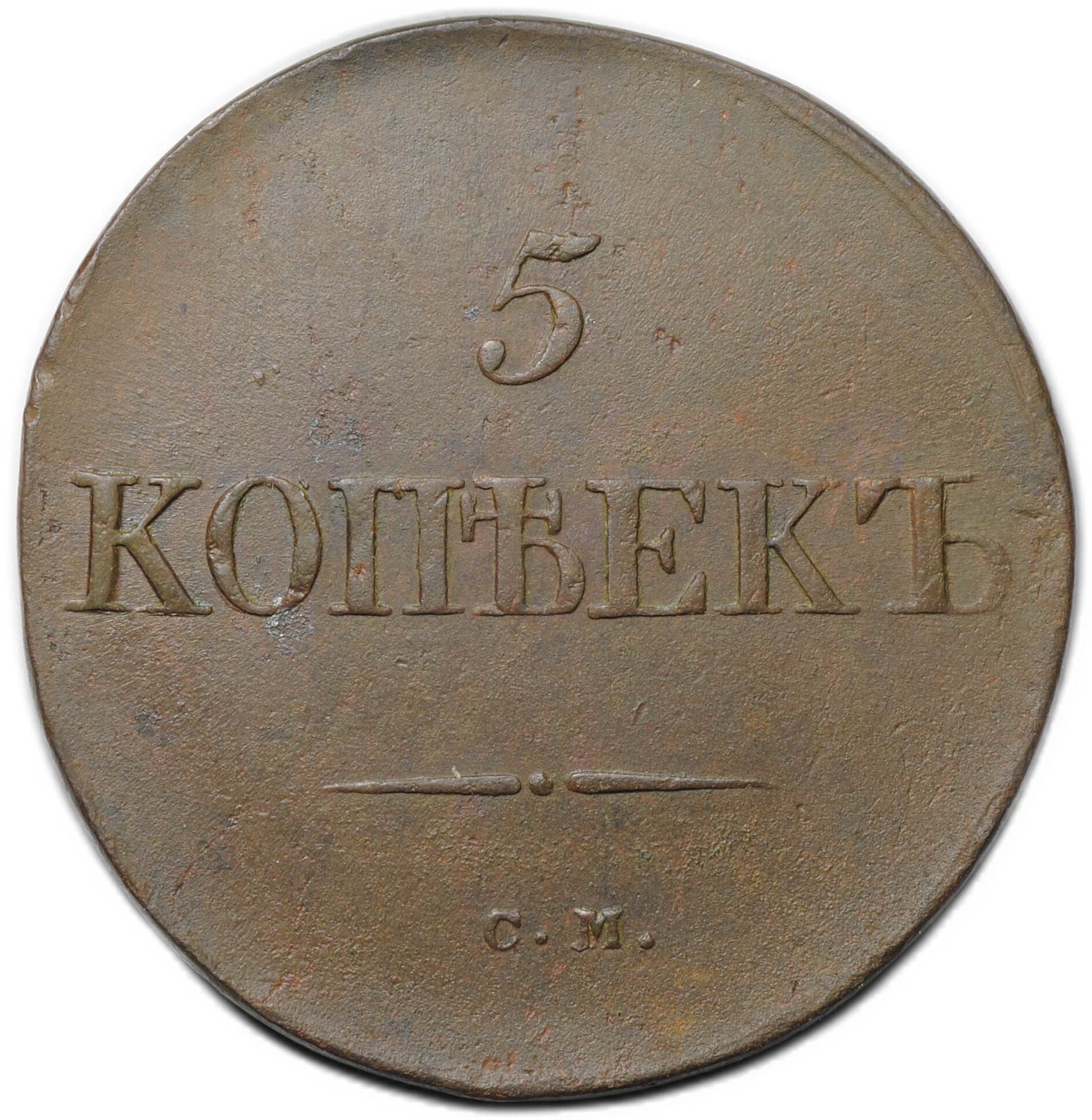 Монета 5 копеек 1833 СМ