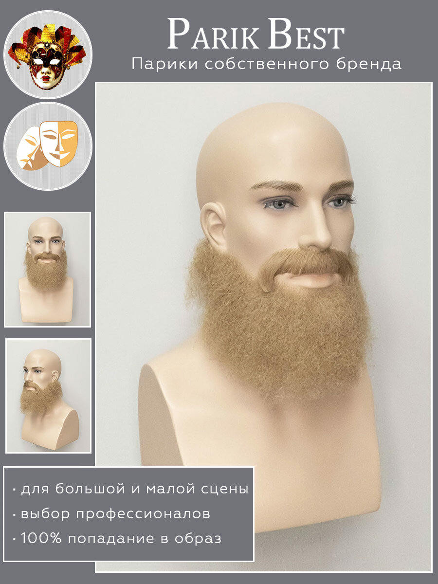 Борода накладная с усами, натуральный волос, светло-коричневая.