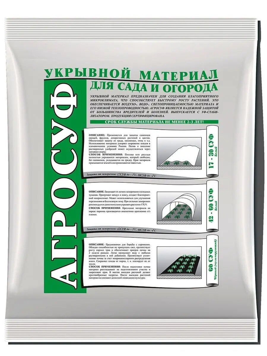 Укрывной материал АгроСУФ (17) 3,2 x 10 нарезка