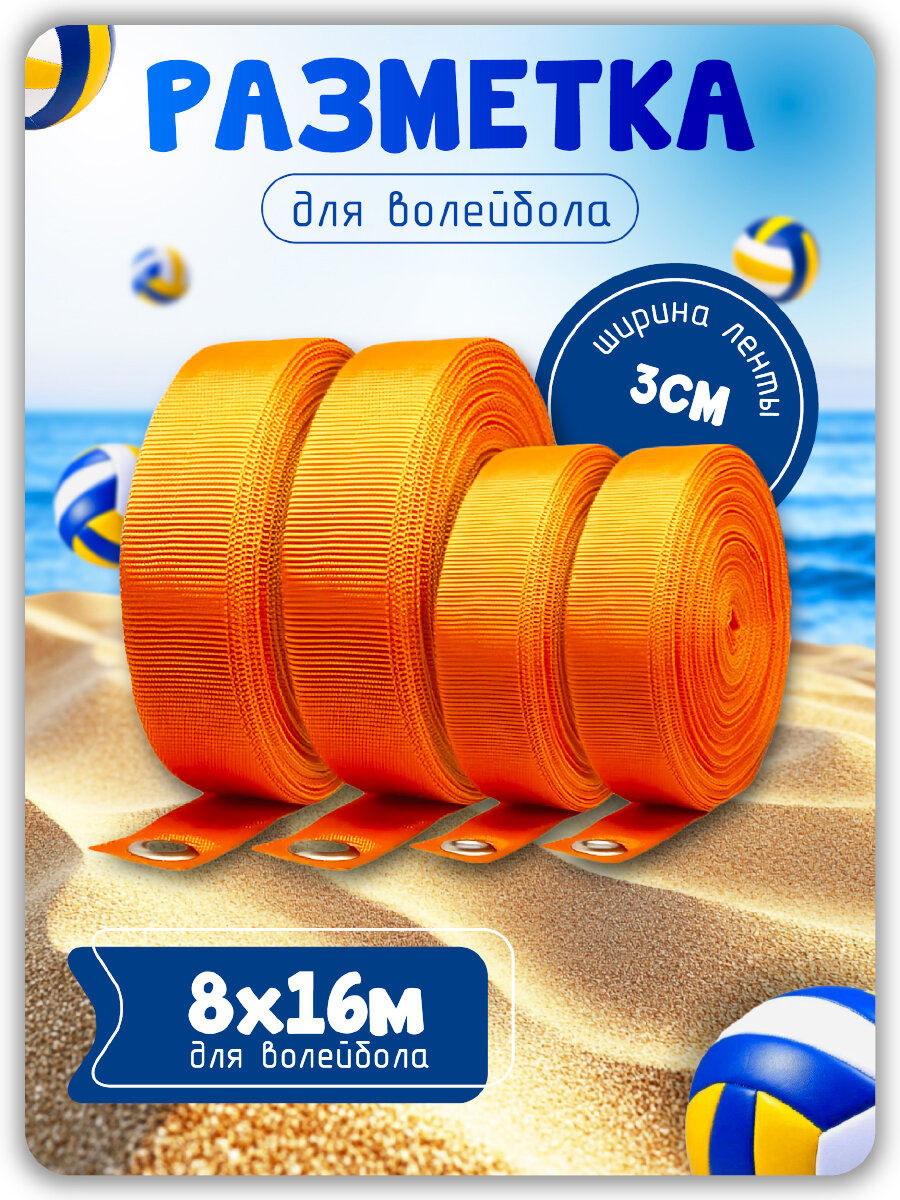 Разметка волейбольной площадки, длина 8 м на 16 м, ширина 3 см
