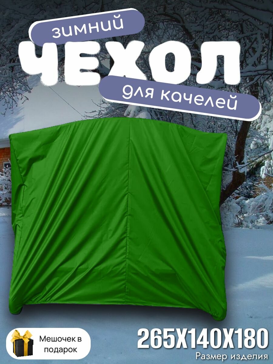 Зимний чехол-укрытие для садовых качелей, 265х140х180см, зеленый