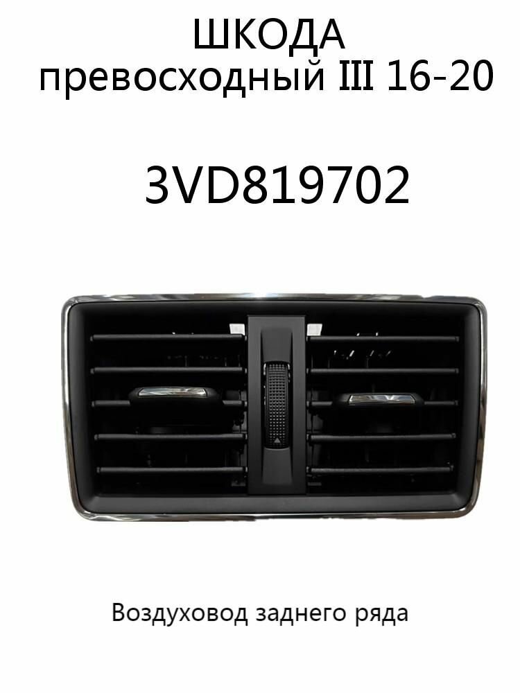 Дефлектор вентиляции 3VD819702 для Skoda Superb B8 (2016-2020) Центральная консоль Оригинал