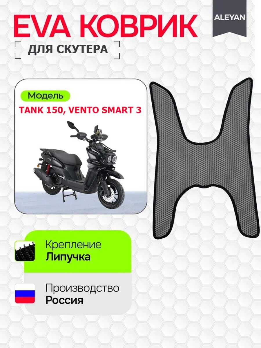 Eva Коврик на скутер Tank 150, Vento smart 3.
