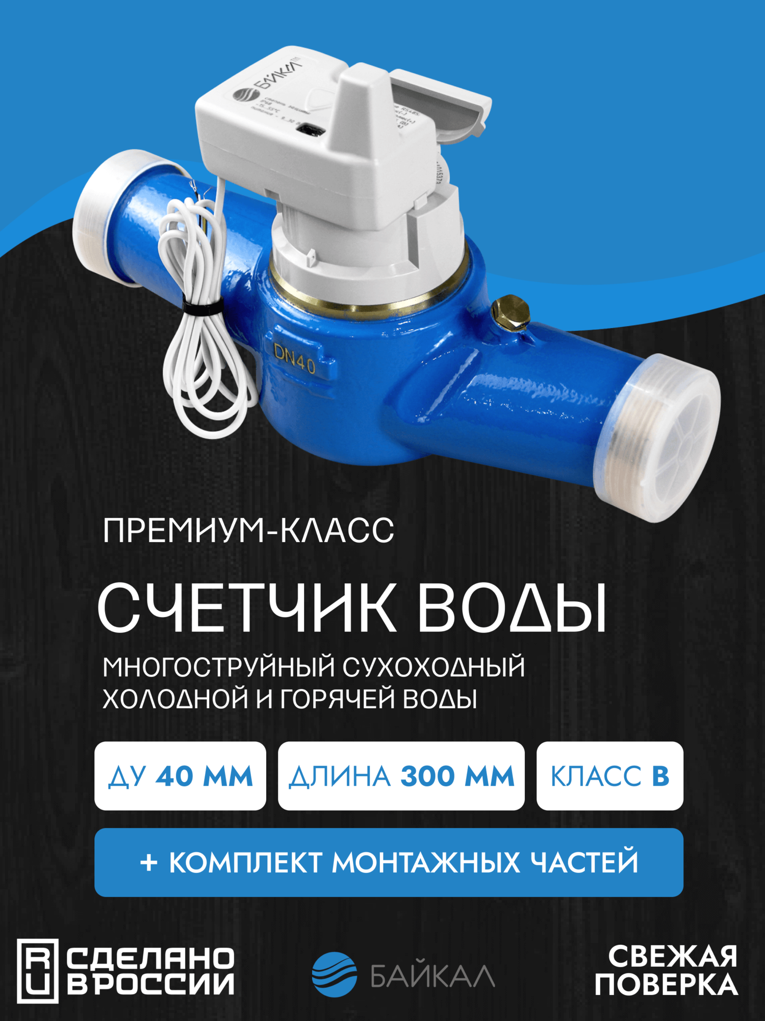 БАЙКАЛ Счетчик многоструйный сухоходный DN40 L-300 со встроенным интерфейсом RS-485 для холодной и горячей воды с КМЧ