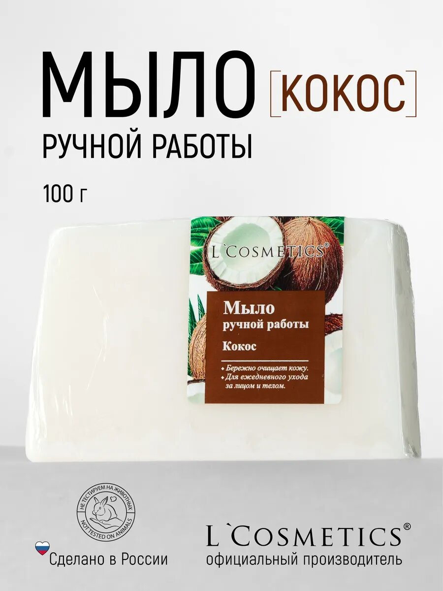 Мыло L'Cosmetics "Кокос", для тела и рук, твердое, с глицерином, гипоаллергенное