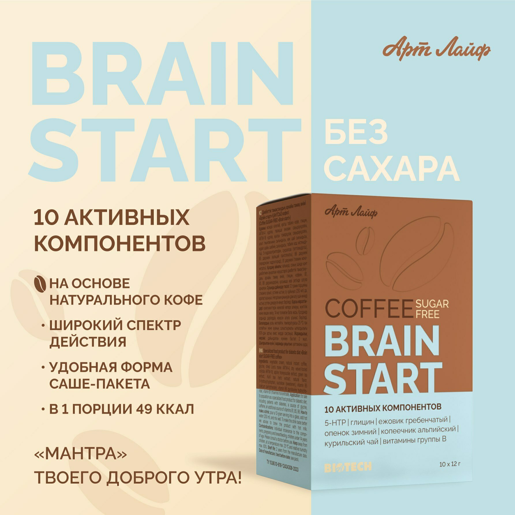 Кофе Арт Лайф Брэйн Старт, растворимый, с витаминами, натуральный, без сахара, 140 г