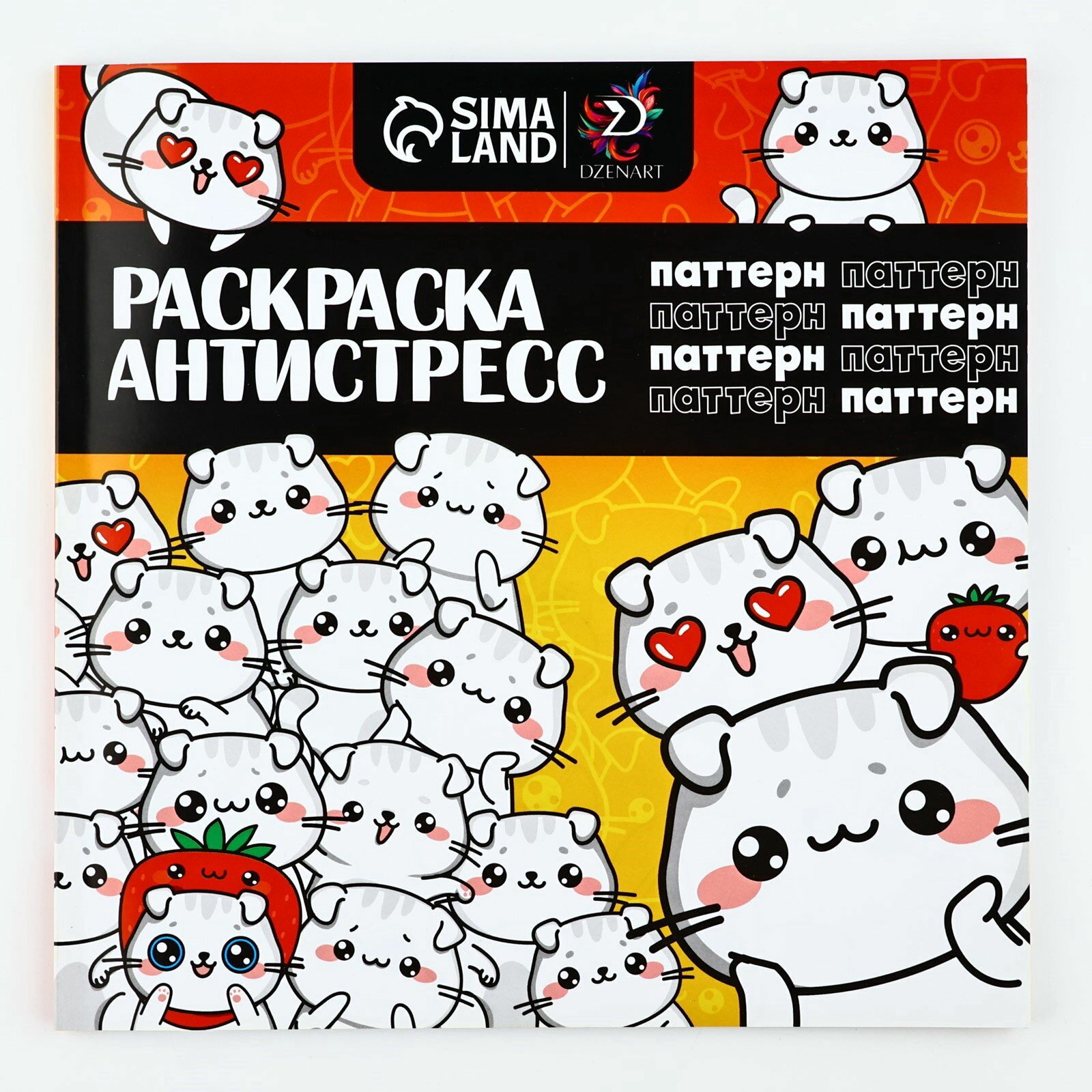 Раскраска-антистресс "Паттерн", 96 стр. 25х25 см, формат: квадрат