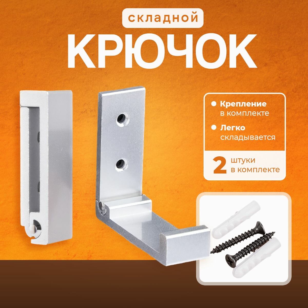 Металлические складные крючки для одежды и полотенец 2 шт, настенные, серые, универсальные для ванной, прихожей, гардероба