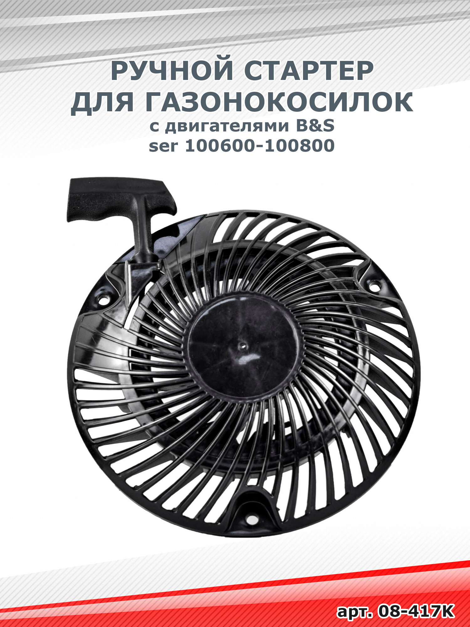 Ручной стартер для газонокосилок с двигателями B&S ser 100600-100800 (замена 593958, 798909, 793470)