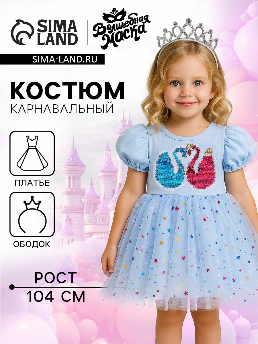Карнавальный набор "Стильная принцесса", ободок, платье с лебедями, рост 104 см, голубой