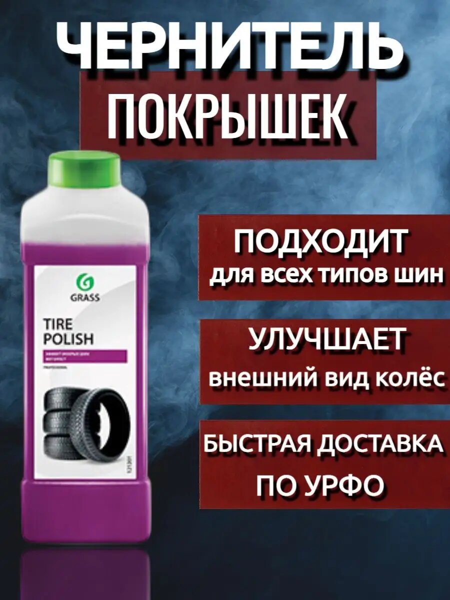 Чернитель шин с полиролем 1 л