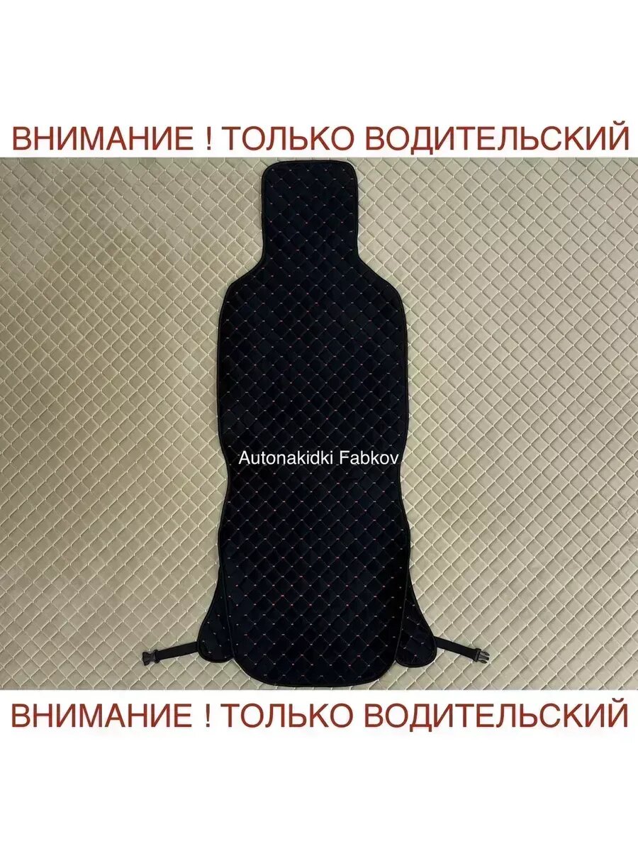 Накидка универсальный на водительское сиденье HONDA