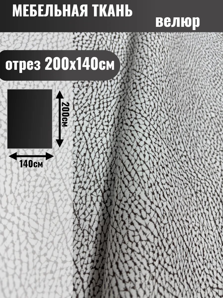 Мебельная ткань DIVANTEX велюр , отрез 200х140см