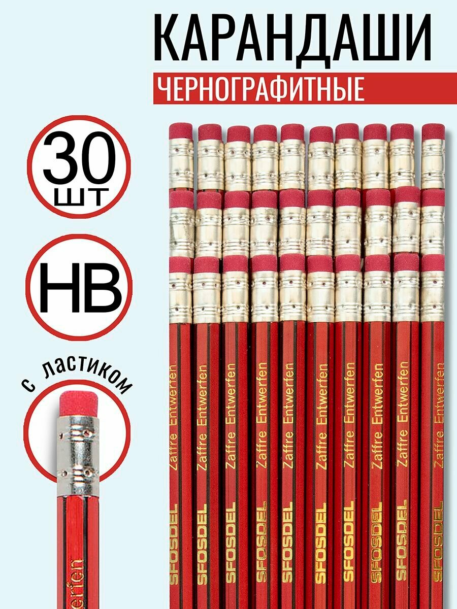 Карандаши простые чернографитные ТМ/HB с ластиками набор 30 шт незаточенные