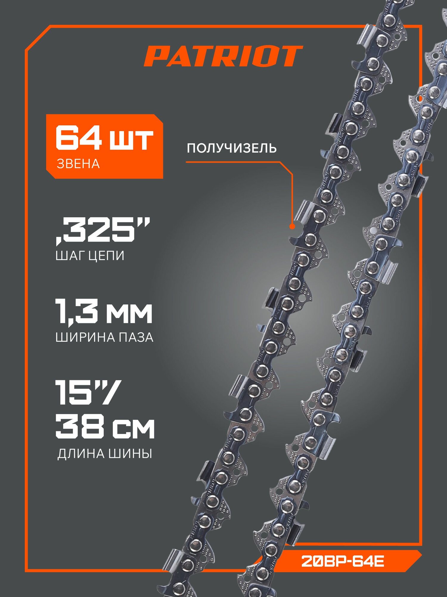 Цепь PATRIOT "20BP-64E", для бензопилы, 0,325 дюйма, 1,3мм, 64 звеньев