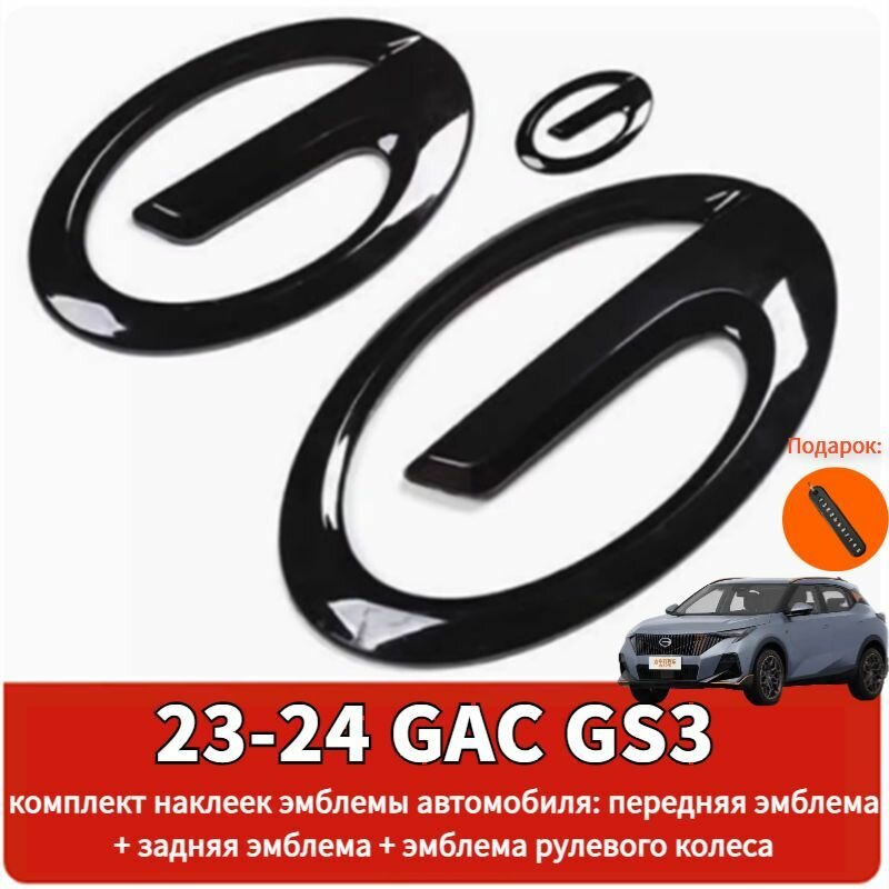 23-24 GAC GS3 комплект наклеек эмблемы автомобиля: передняя эмблема + задняя эмблема + эмблема рулевого колеса