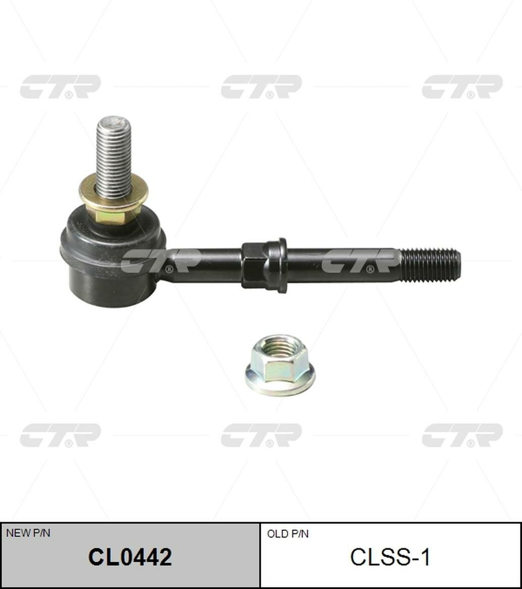 Стойка стабилизатора для автомобилей CTR CL0442 (запчасти и комплектующие)