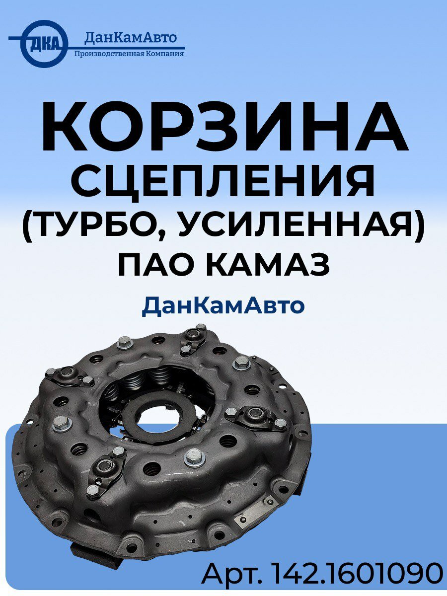 Корзина сцепления (турбо, усиленная) ПАО КамАЗ