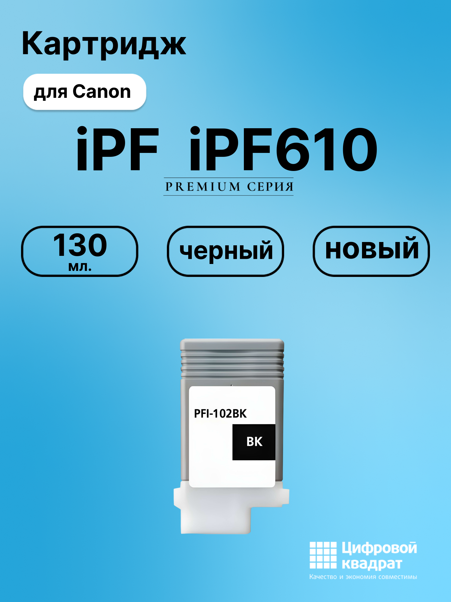 Картридж для Canon iPF iPF610 (PFI-102BK) 130мл. черный совместимый