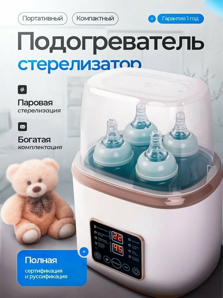 Стерилизатор для бутылочек и сосок, подогреватель для бутылочек 8в1