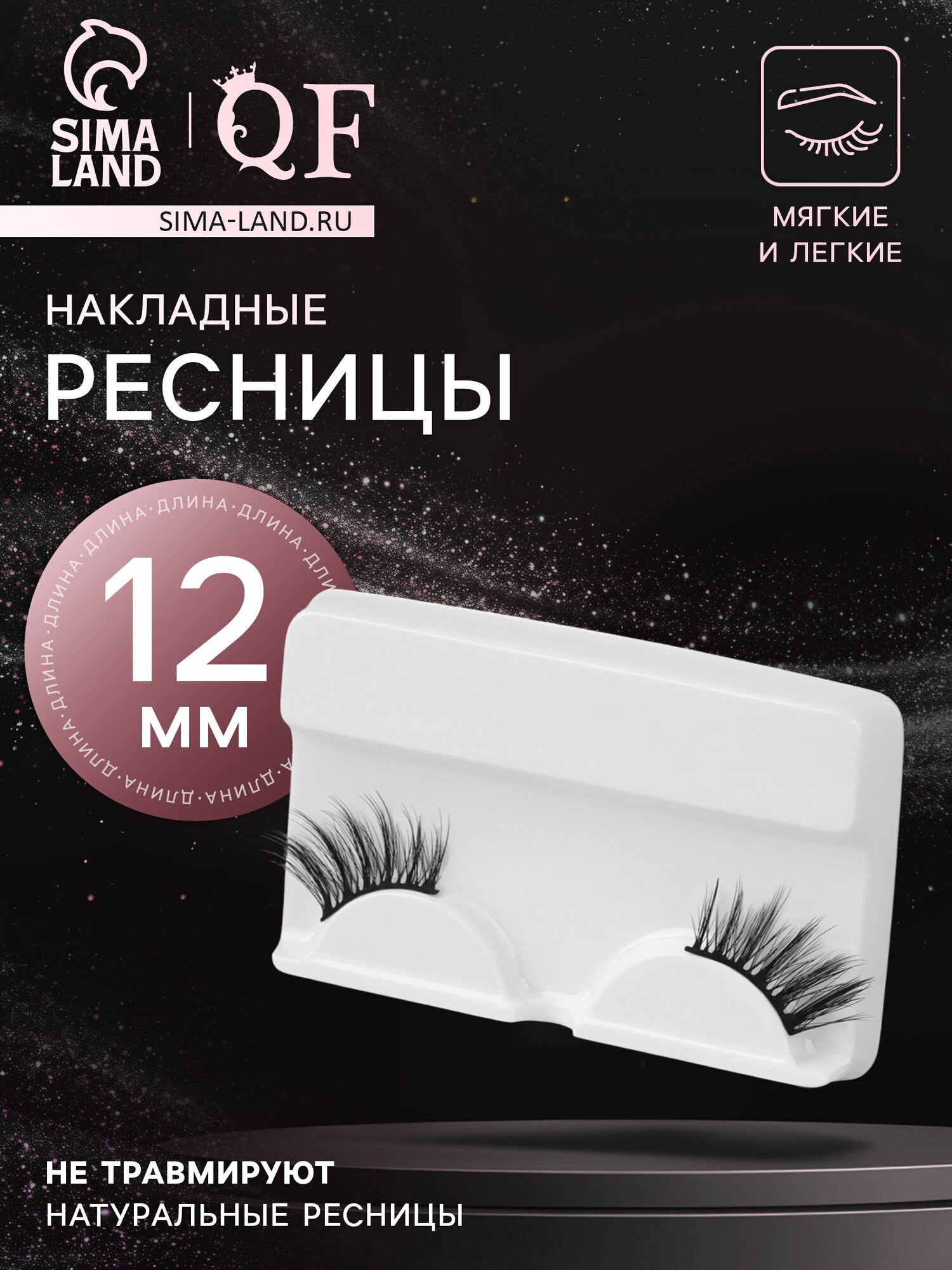 Ресницы накладные "Уголки", 12 мм, без клея, чёрные, вид: на ленте, 3 шт.