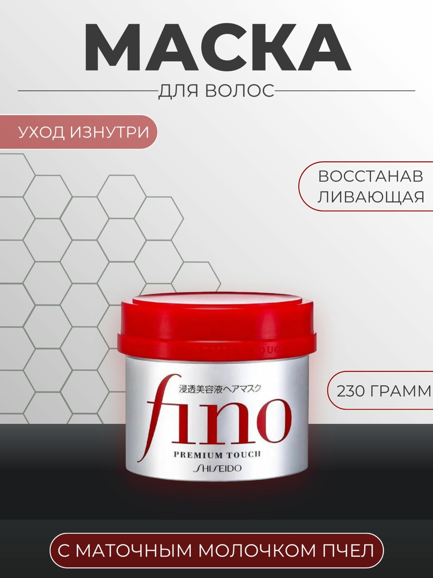 Маска Fino, для восстановления волос, для всех типов, 230 мл