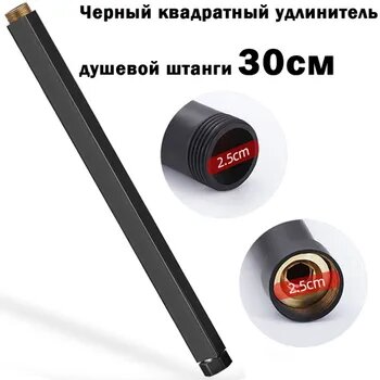 Штанга для душа, удлинитель для душевой стойки, держатель для душа, 3/4, 30 см, площадь, черное