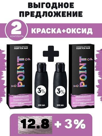 POINT. Промо Проф. краска, №12.8, Ультра светл. блонд светл. перламутр, 2*100 мл + подарок оксид 3%, 2*100 мл