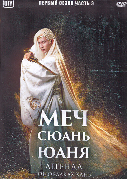 Меч Сюань Юаня Легенда об облаках Хань 1 Сезон 3 Часть (18 серий) (3DVD) на DVD (Quest for Camelot)