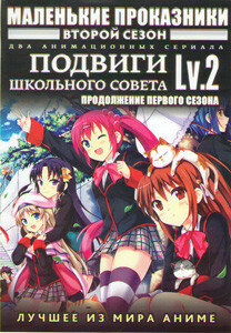 Маленькие проказники 2 Сезон ТВ (13 серий) / Подвиги школьного совета LV 2 ОВА (10 серий) (2 DVD) на DVD (Little Busters! Refrain, Seitokai no Ichizon Lv.2: Watasu Seitokai)