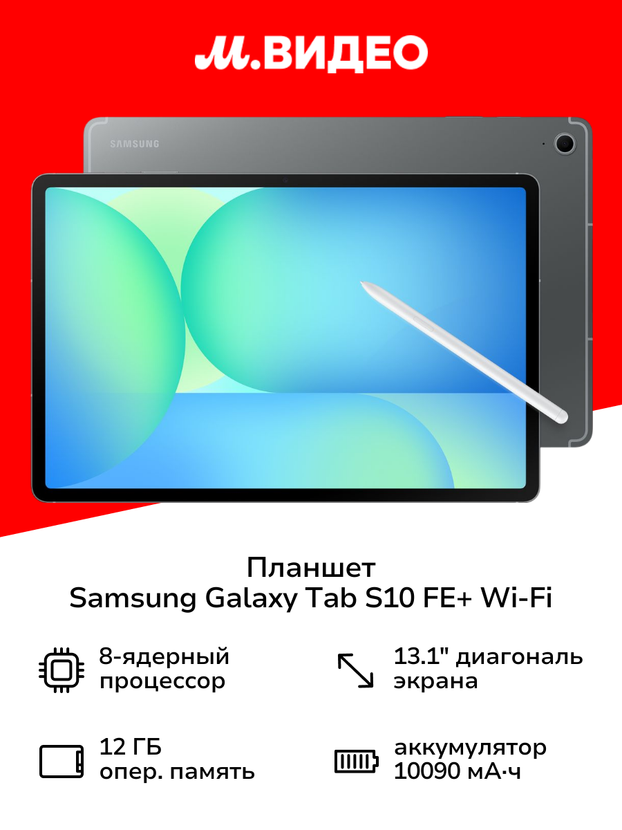 Планшет Samsung Galaxy Tab S10 FE+ Wi-Fi 12/256GB Серый