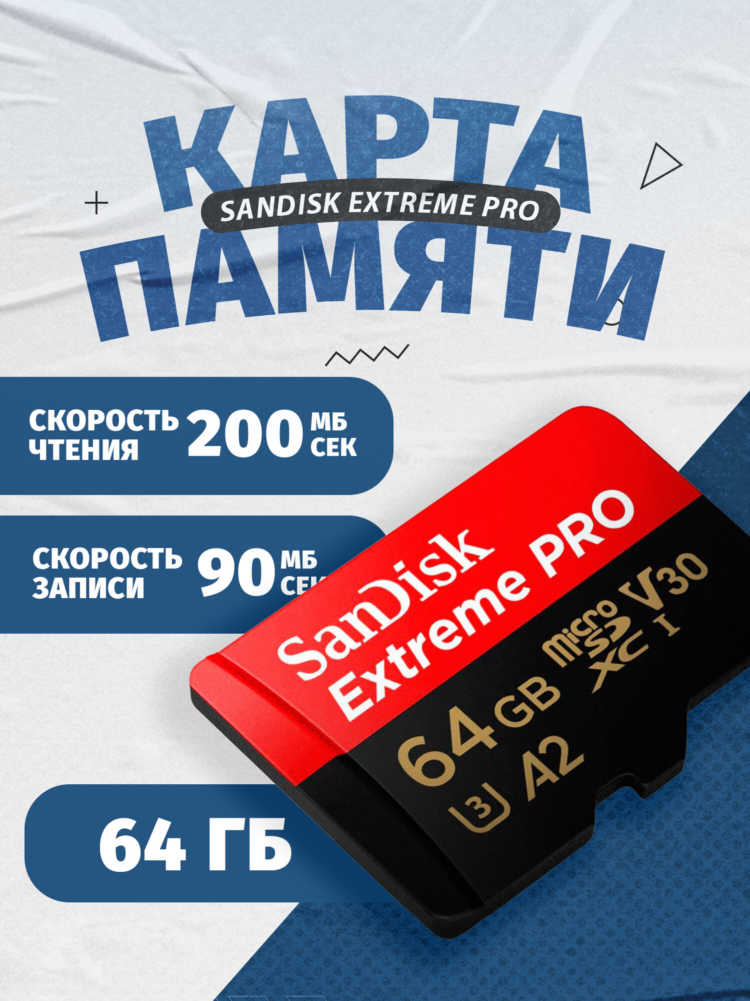Карта памяти SanDisk "Extreme Pro", 64GB, MicroSDXC, V30/UHS-I