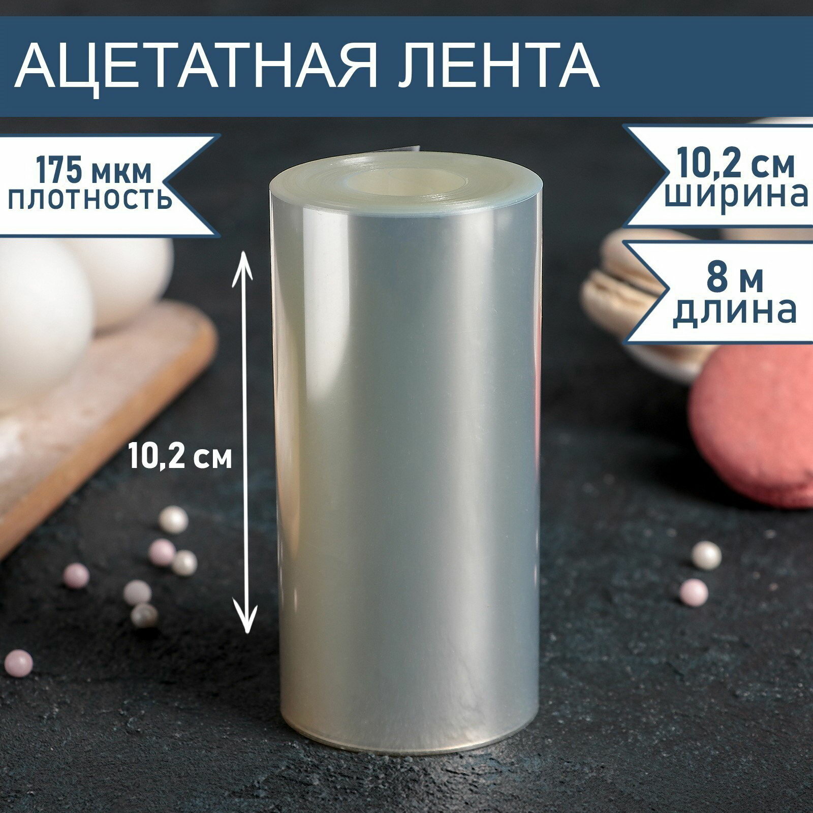 Лента ацетатная для обтяжки тортов, 175 мкм, 10.2 смx8 м, прозрачная