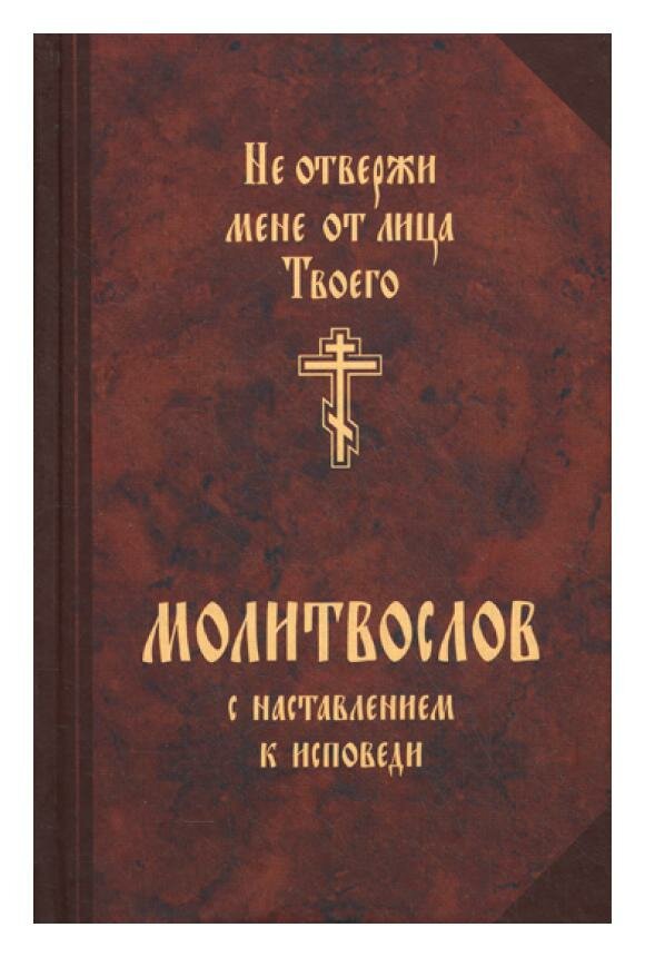 Не отвержи мене от лица Твоего: молитвослов с наставлением к исповеди. Сатисъ